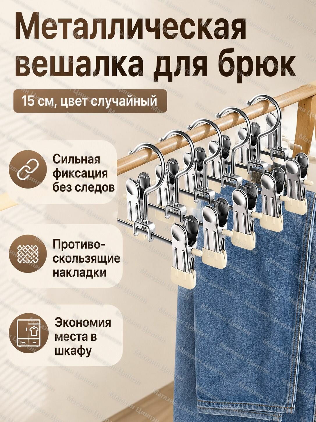 Плечики для брюк из нержавеющей стали с 3 зажимами, 15 см, универсальные, металлические, нескользящие