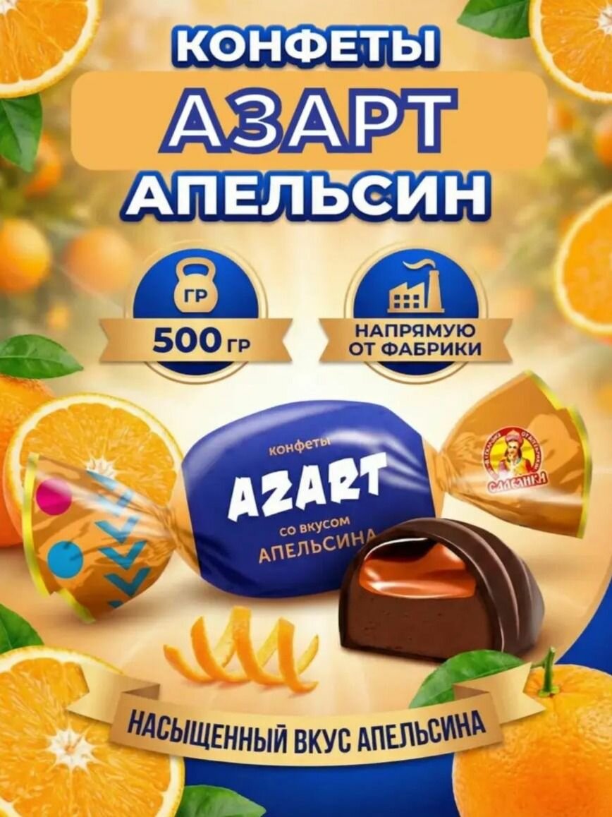 Конфеты Славянка "Азарт", с апельсиновой начинкой, шоколадная глазурь, 500 гр