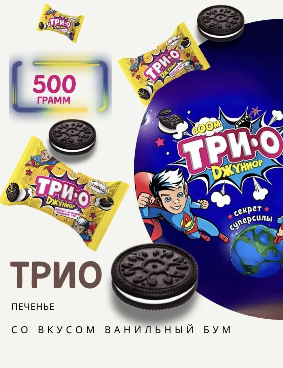 Конфеты трио Джуниор печенье со вкусом ванильный бум, 500гр