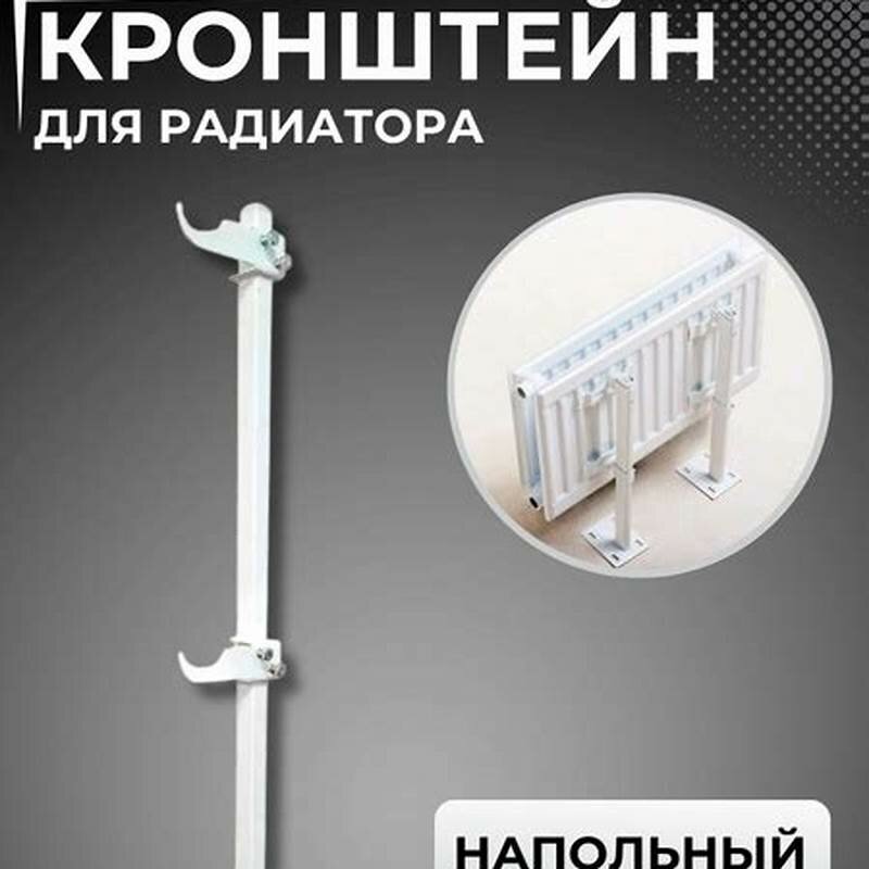 Кронштейн напольный универсальный для алюминиевых/биметаллических радиаторов