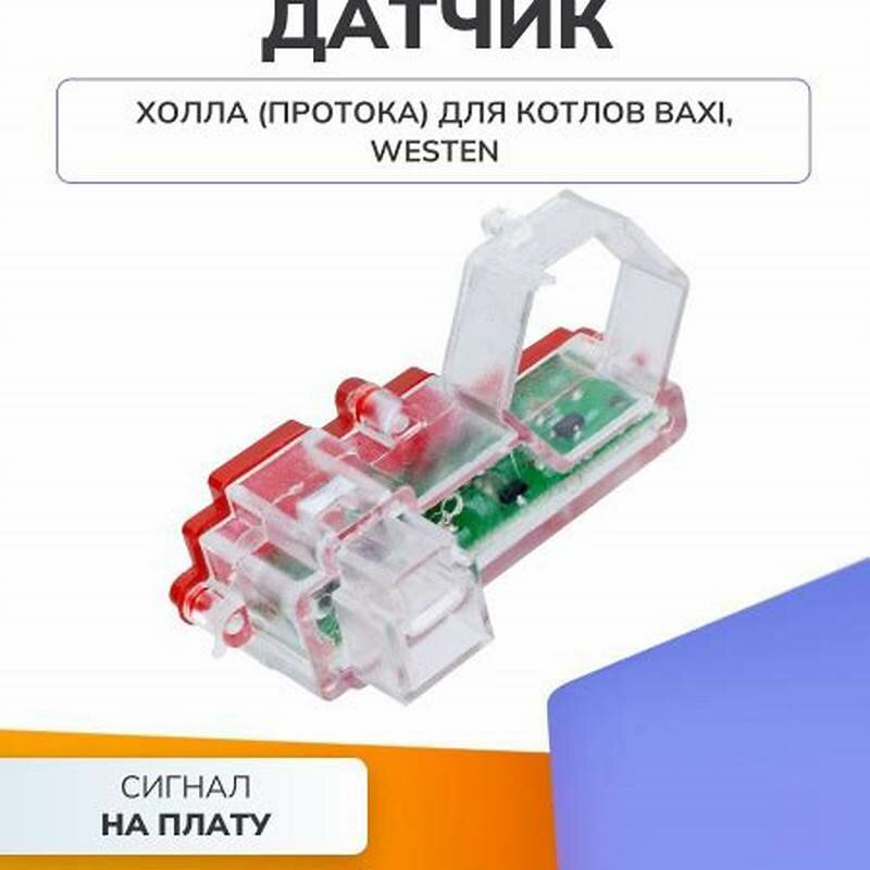 Датчик Холла Baxi ECO FOUR (аналог 8435380)