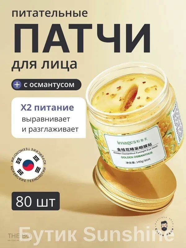 Антивозрастные тканевые патчи для глаз от отеков и морщин, 80 шт / набор османтус, гиалуроновая кислота, коллаген, ниацинамид, пептид