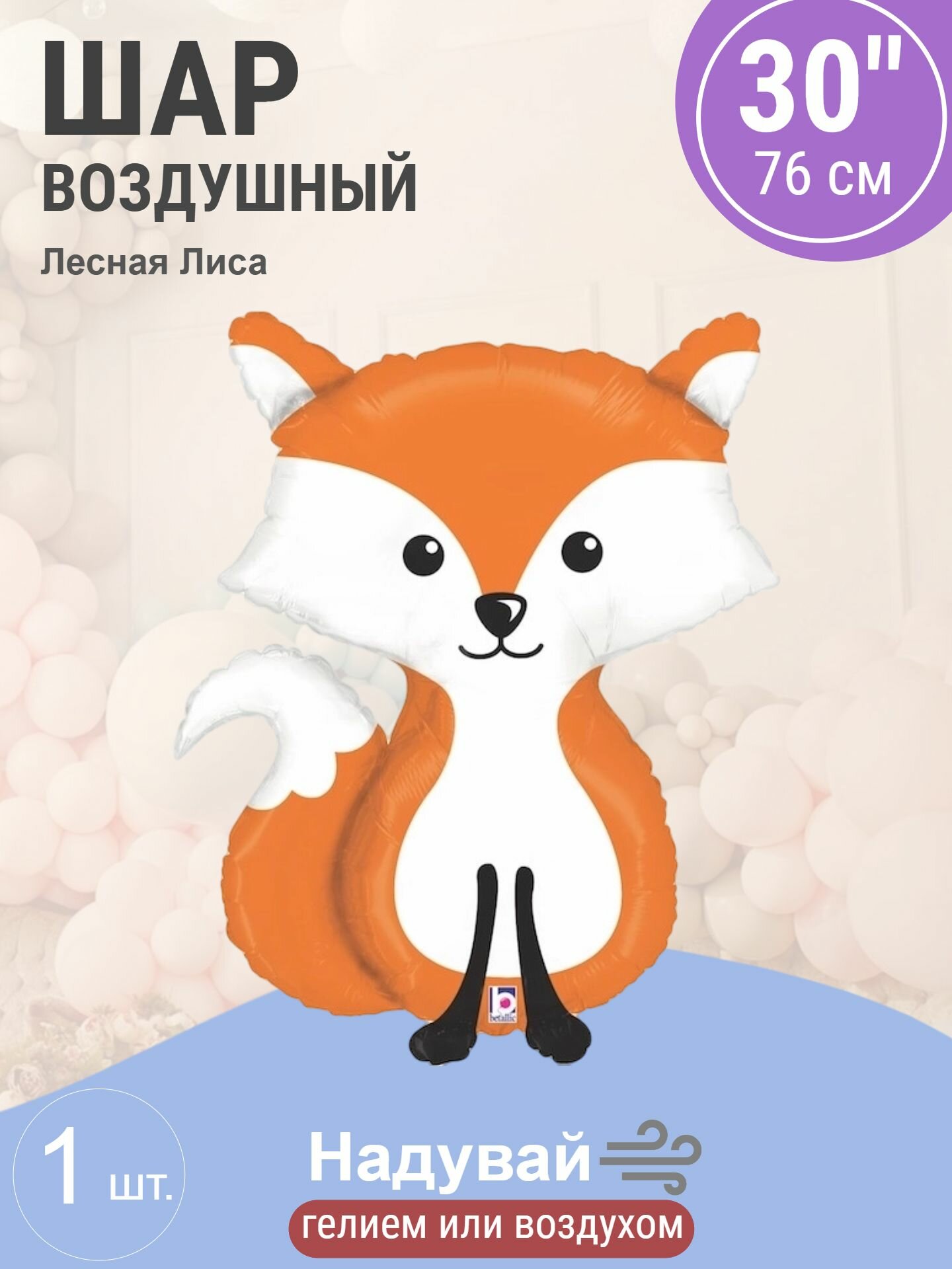 Шар (36'/91 см) Фигура, Лесная Лиса, 1 шт. в уп.