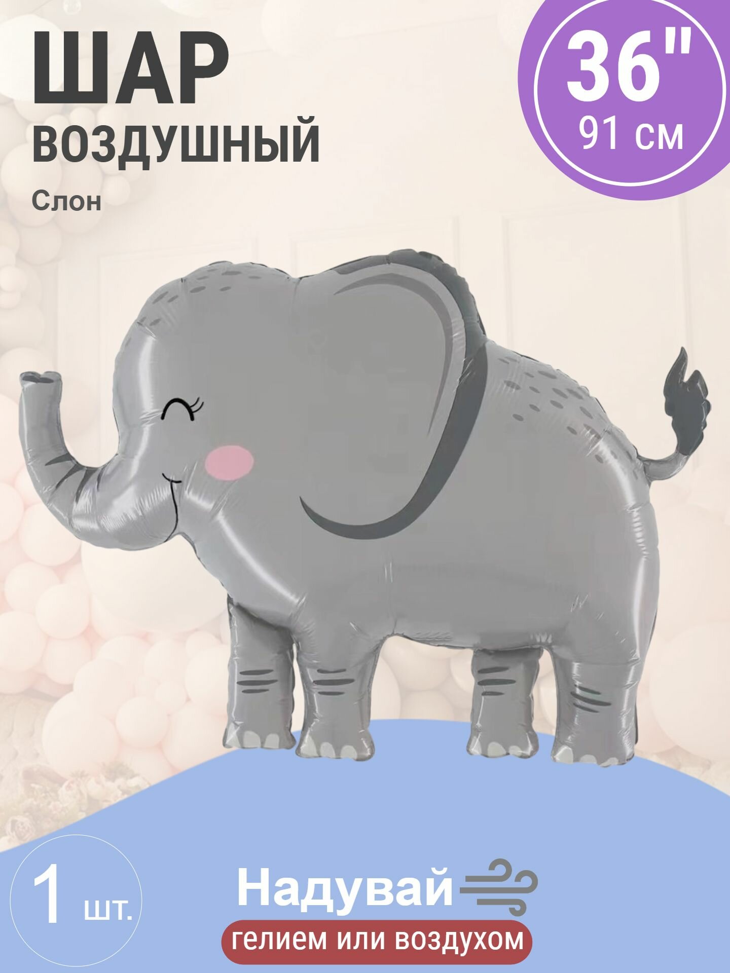 Шар (36'/91 см) Фигура, Слон, 1 шт. в уп.