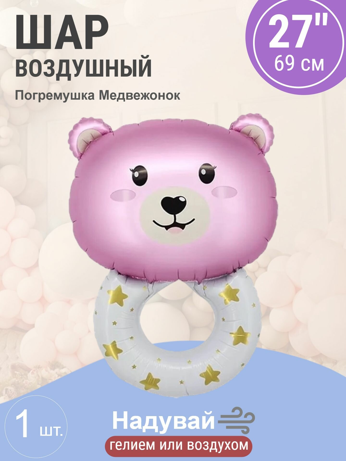 Шар (27'/69 см) Фигура, Погремушка Медвежонок, Розовый, 1 ш