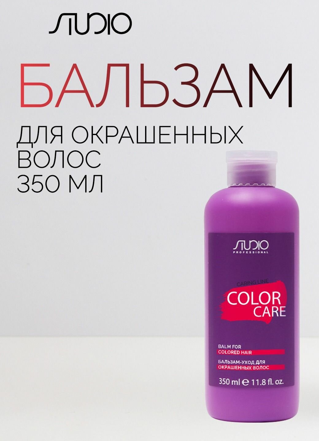 Kapous Бальзам-уход для окрашенных волос Color Care серии Caring Line Studio 350 мл
