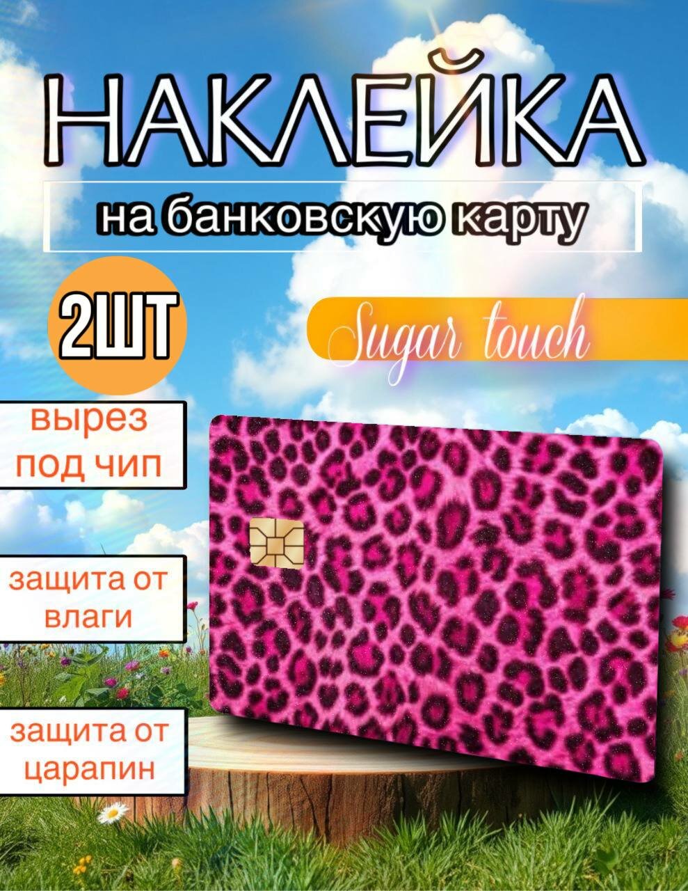 Наклейка на карту банковскую