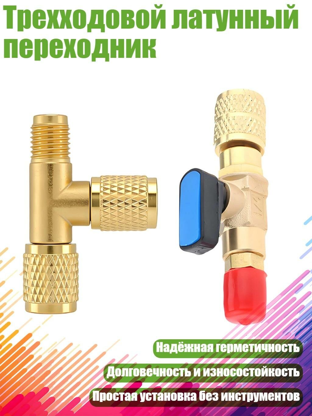Трехходовой латунный переходник, D