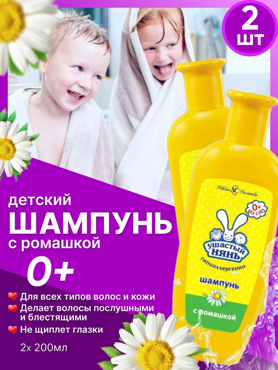 Шампунь детский Ушастый нянь с Ромашкой 200 мл 2 шт