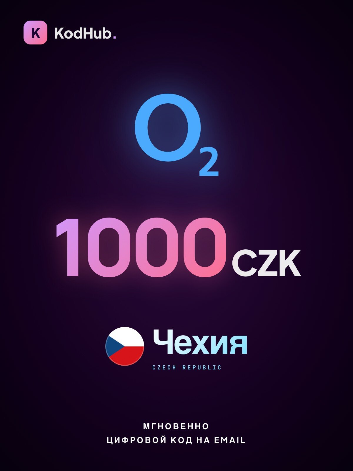 Пополнение мобильного O2 Чехия 1000 крон (CZK) | прямое зачисление на номер | Цифровая услуга