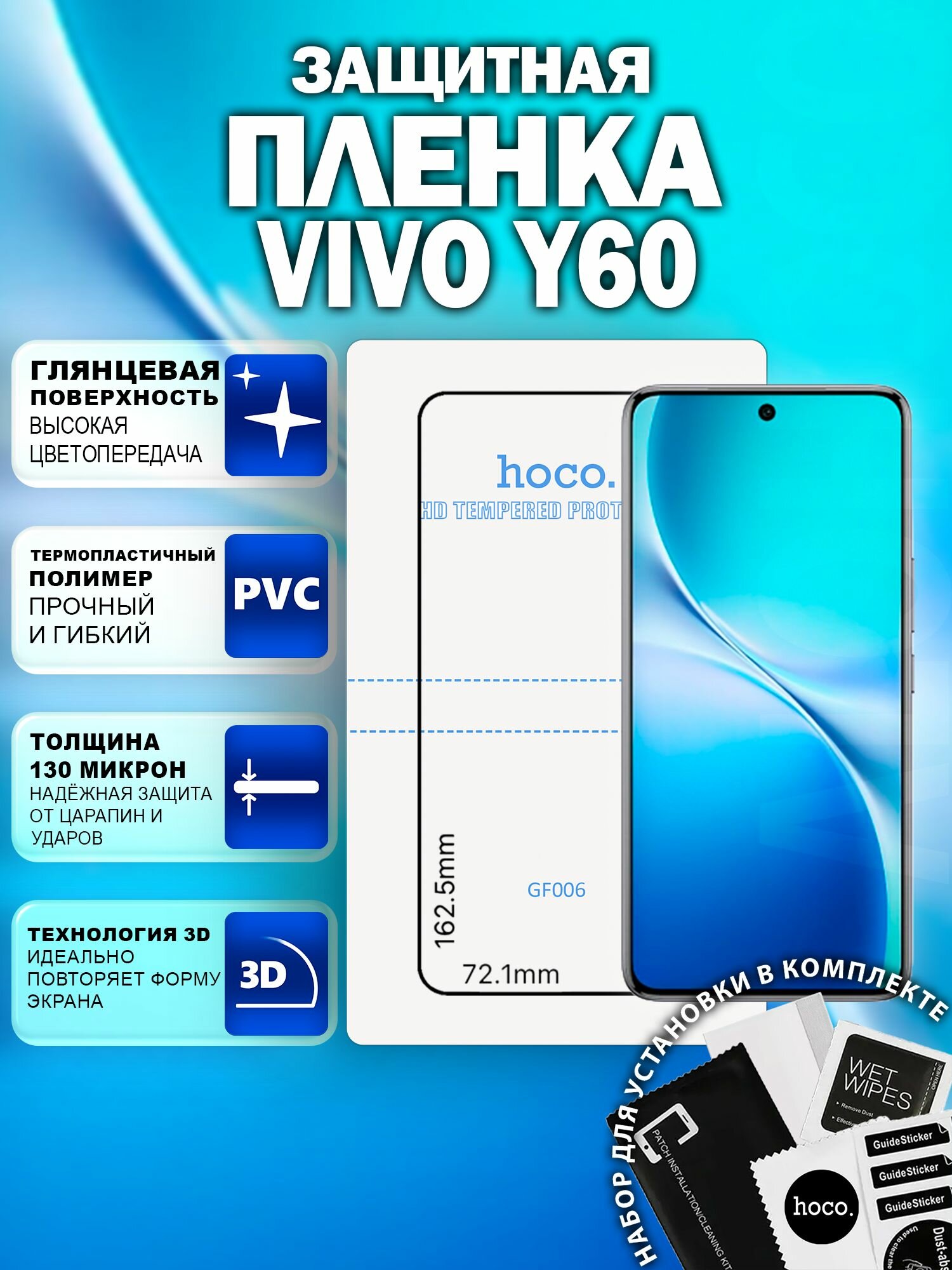 Защитная пленка на Vivo Y60 (GF006) / Гидрогелевая для Виво У60