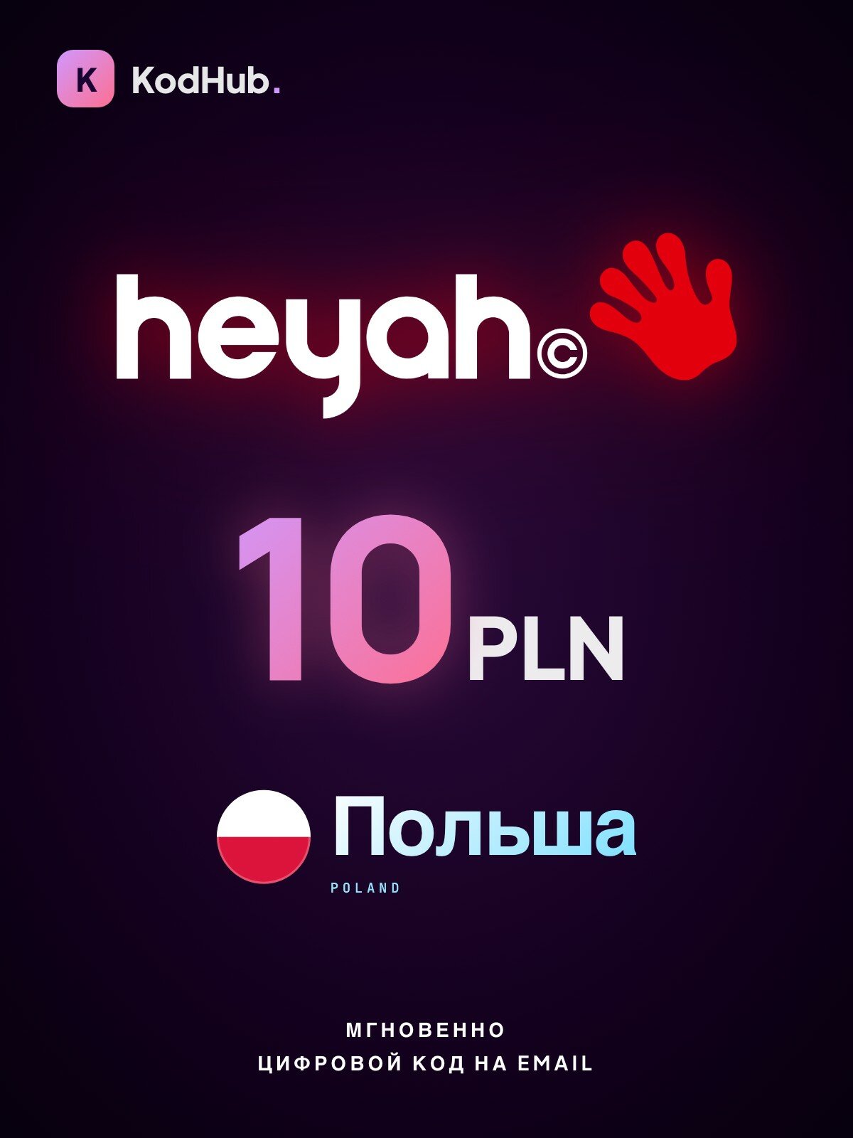 Пополнение Heyah Польша 10 злотых (PLN) | мобильная связь, prepaid, SIM | Цифровой код