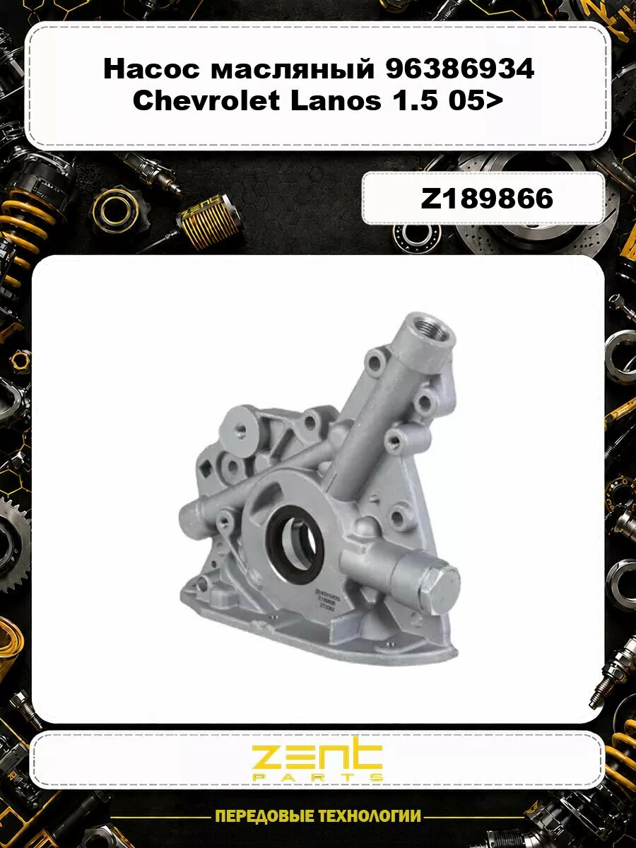 Насос масляный 96386934 Chevrolet Lanos 1.5 05> Z189866 ZENTPARTS