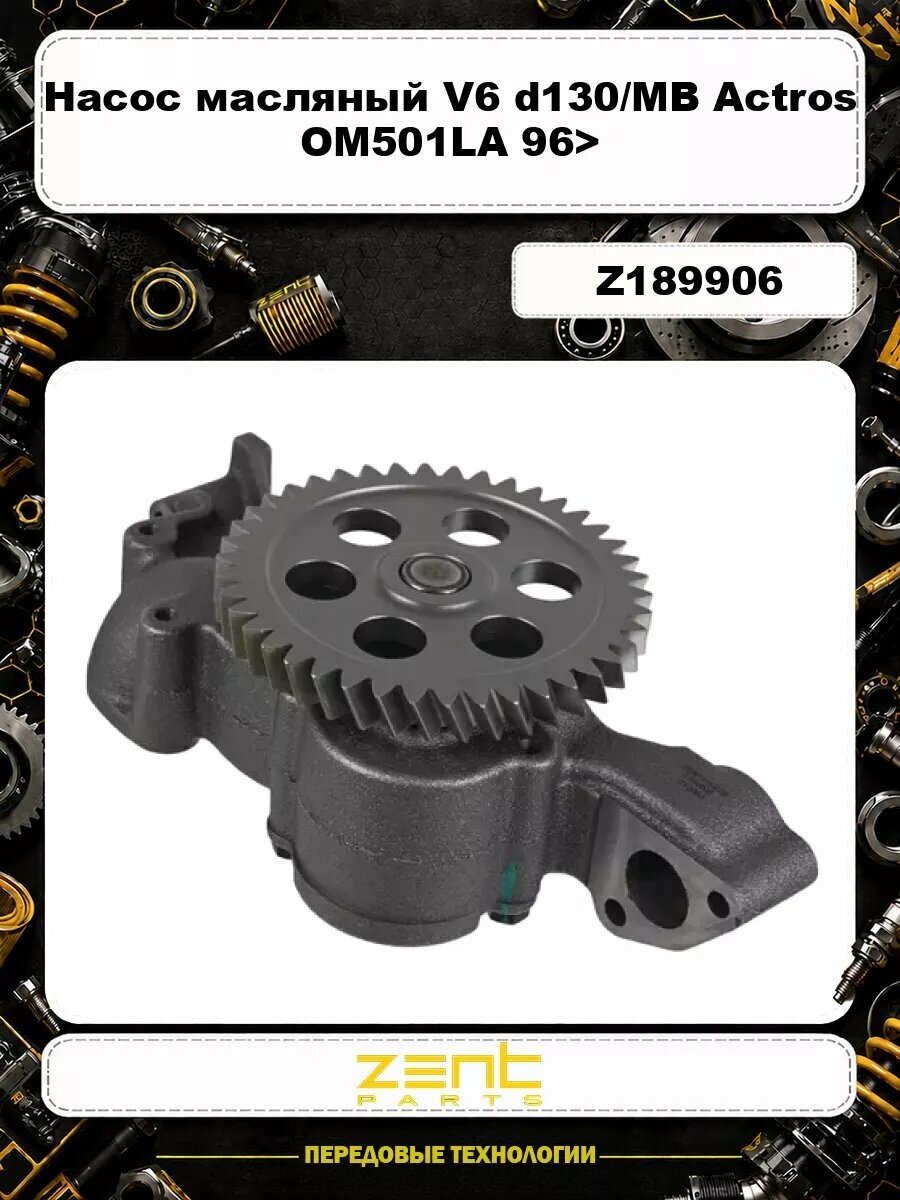 Насос масляный V6 d130 /MB Actros OM501LA 96> Z189906 ZENTPARTS