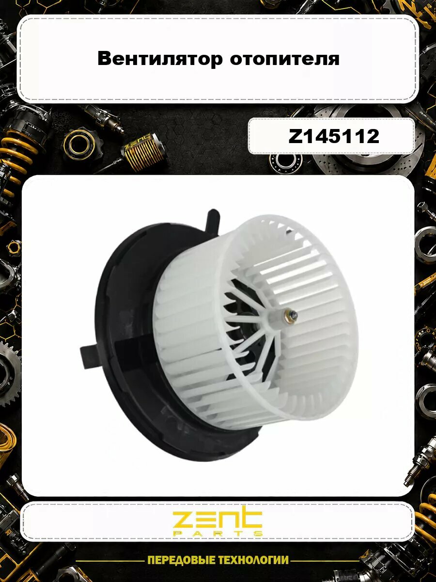 Вентилятор отопителя ZENTPARTS Z145112
