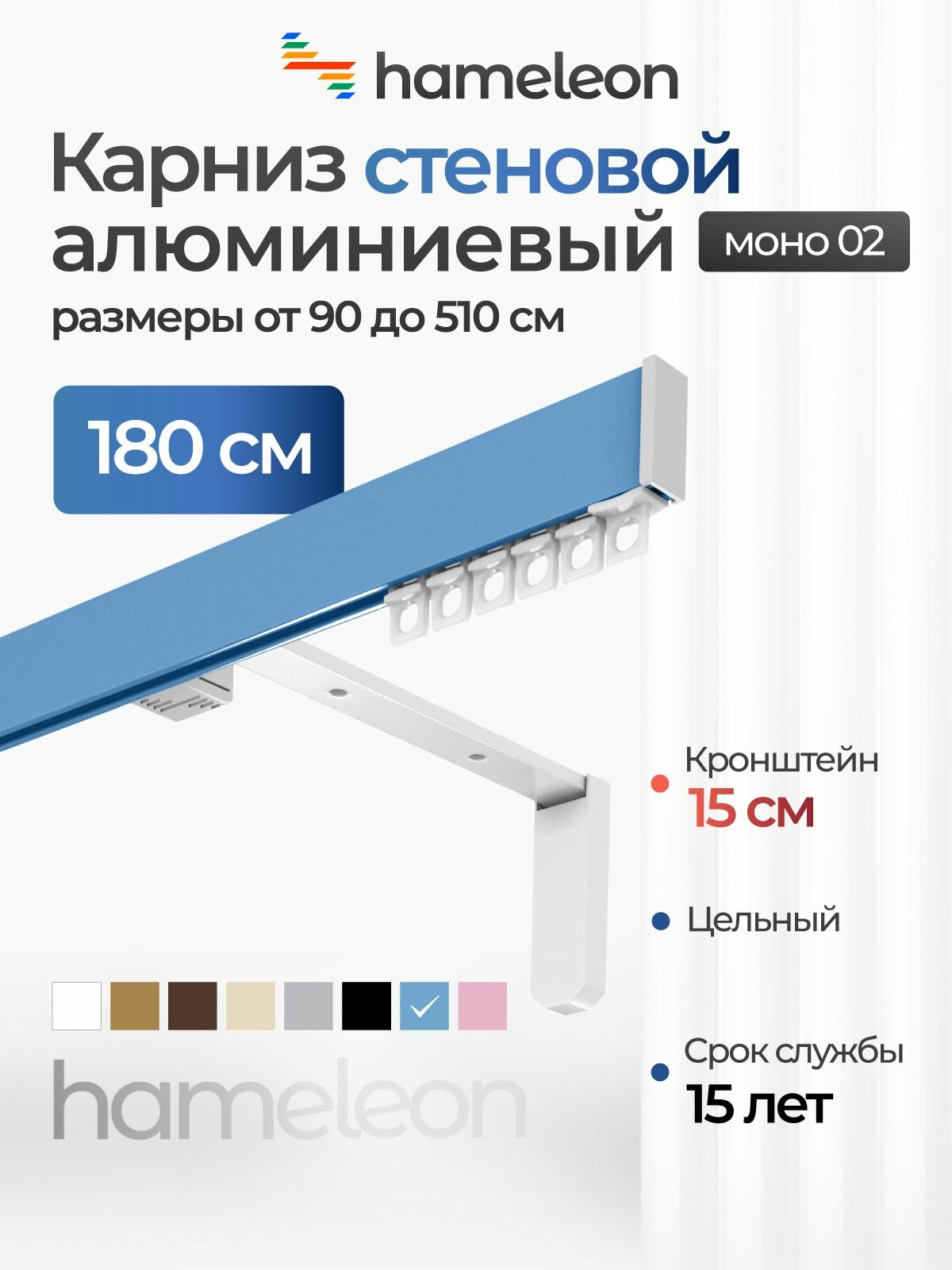 Карниз для штор 180см хамелеон моно 02 однорядный стеновой, голубой, алюминий, металл, гардина, кронштейны 15см