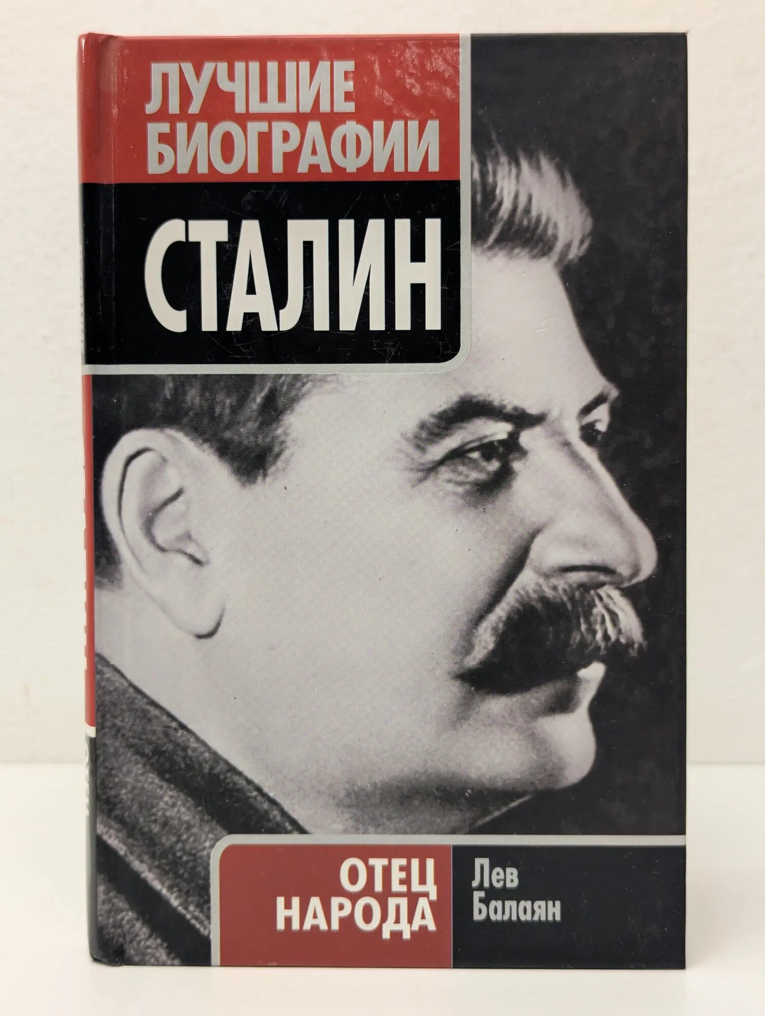 Сталин. Отец народа Балаян Лев Ашотович 2011