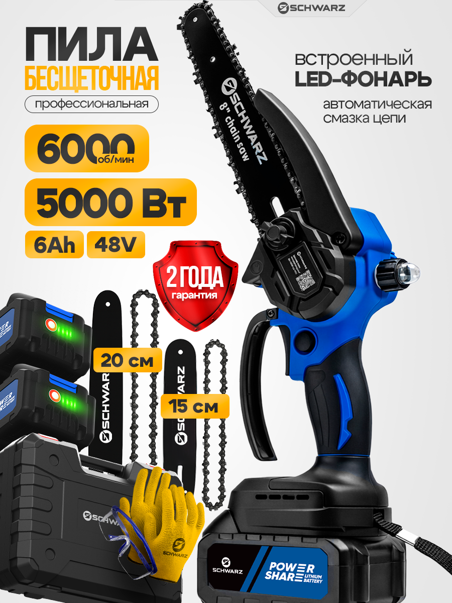 Мини-цепная пила SCHWARZ-RS-4808-Li2-PRO, с 2 аккумуляторами, 24 V, 5000 оборотов в минуту
