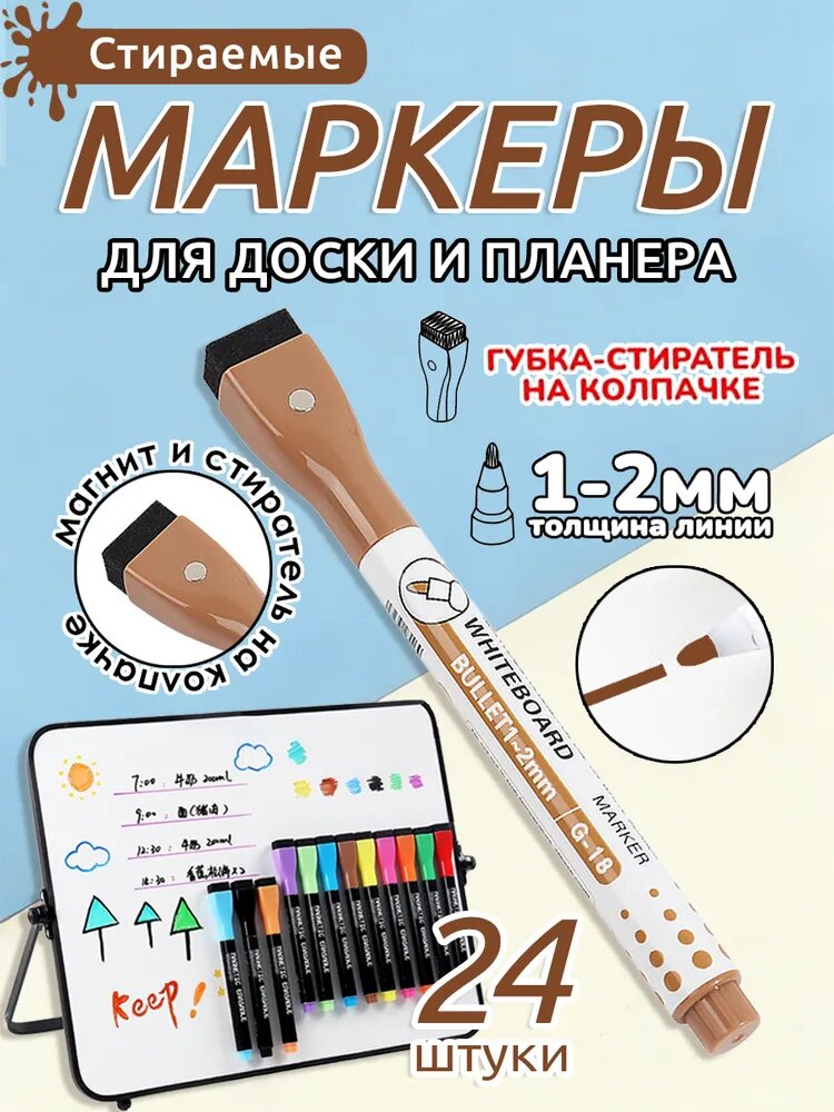 Набор маркеров Акварельный, 24 шт. для граффити, для магнитно-маркерной доски
