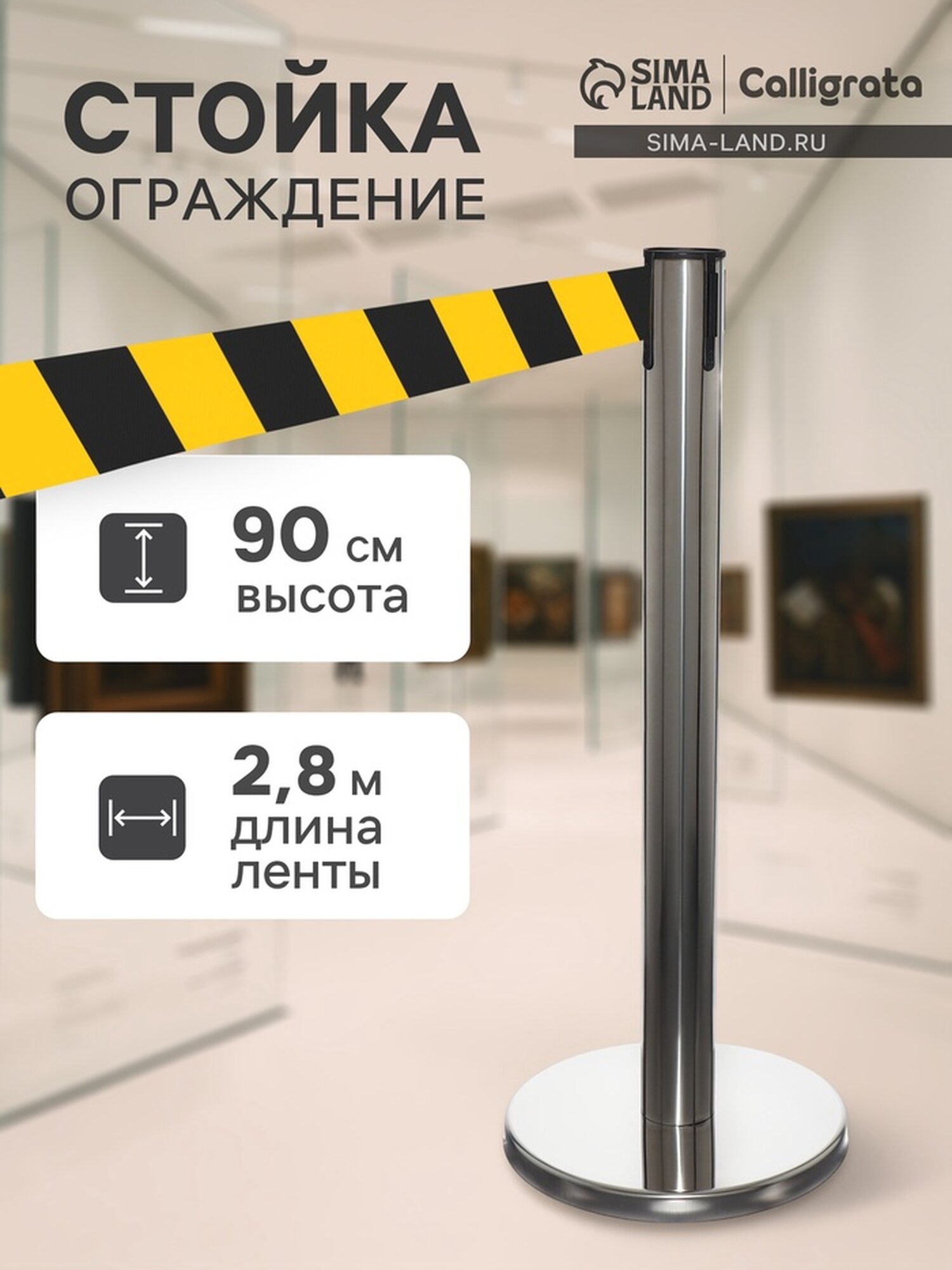 Стойка ограждения серебряная, с вытяжной лентой-280 см желтая, черный, высота-90см, d- 6см, напольный d-32см