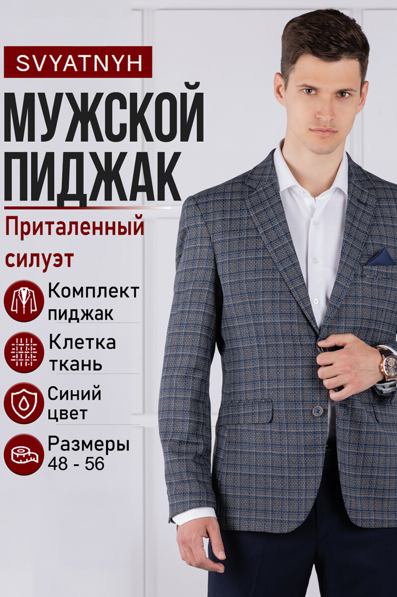 Пиджак