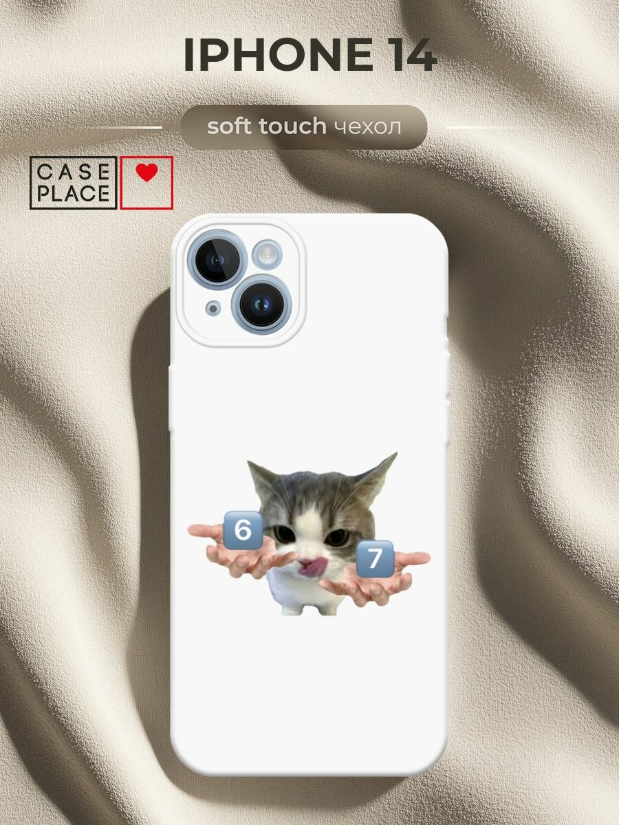 Чехол на Apple iPhone 14 / Айфон 14 с принтом Мем 67 с котиком