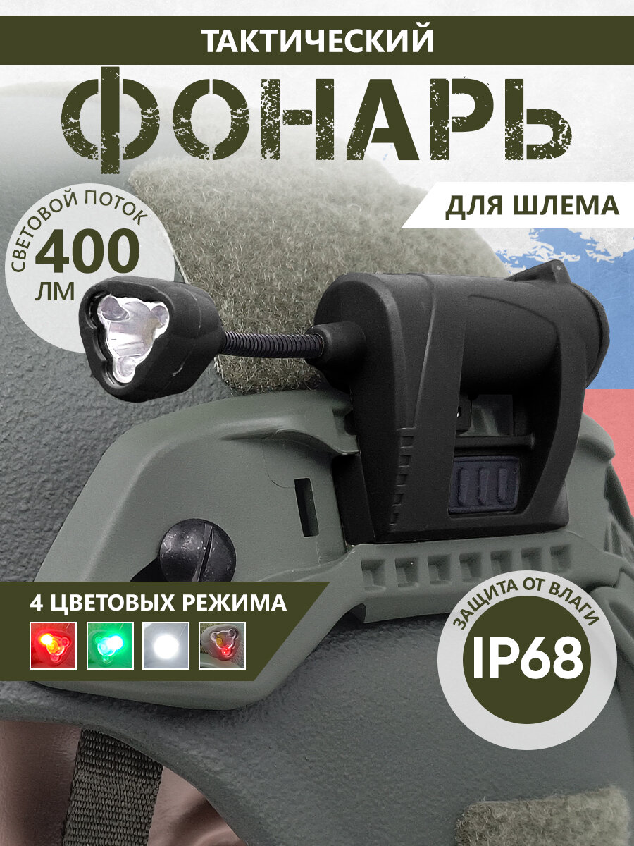 Нашлемный фонарь, ИК, черный, на батарейках, питание от CR123A