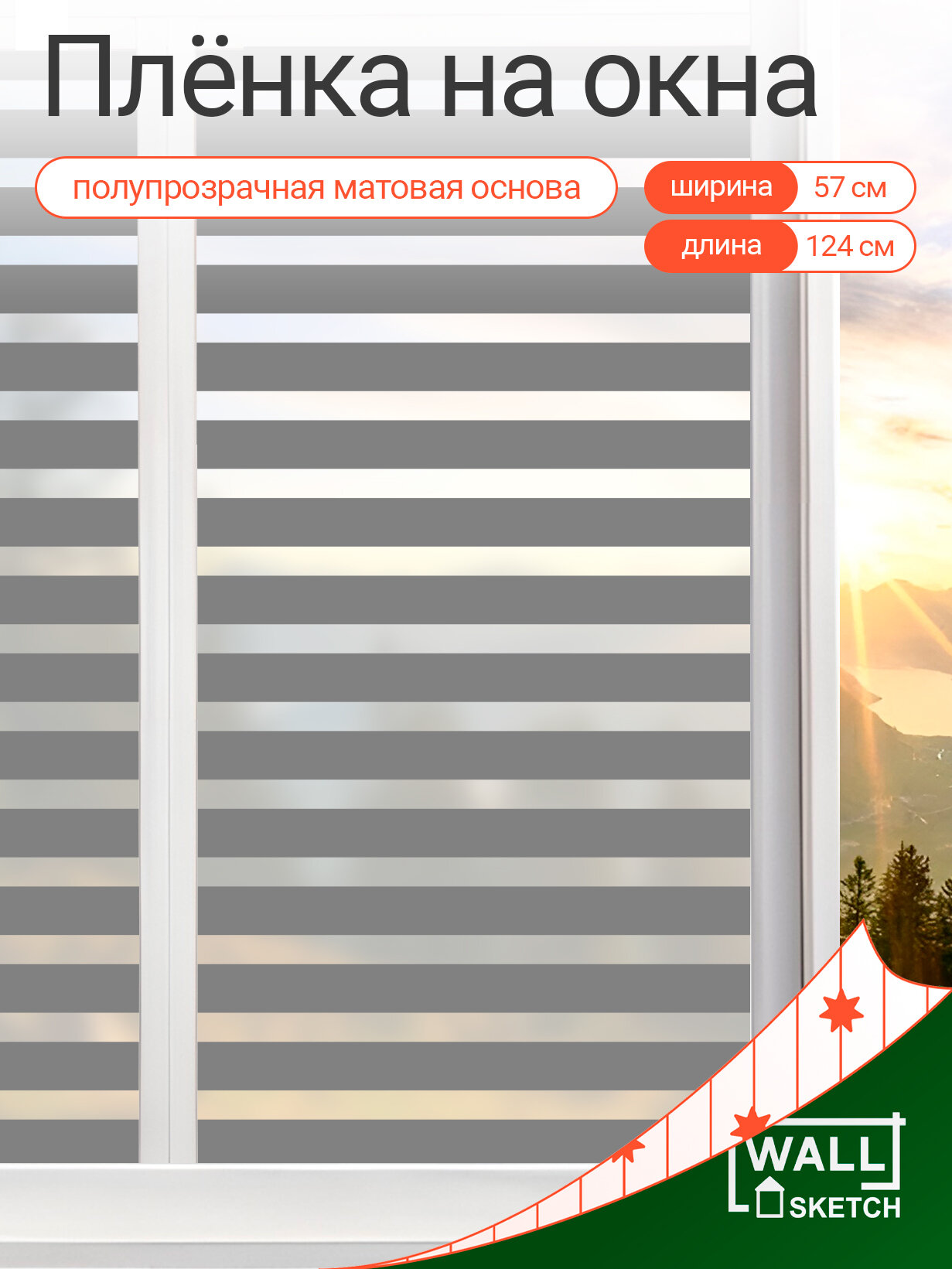 Пленка на окна самоклеящаяся WALL SKETCH 124х57 см
