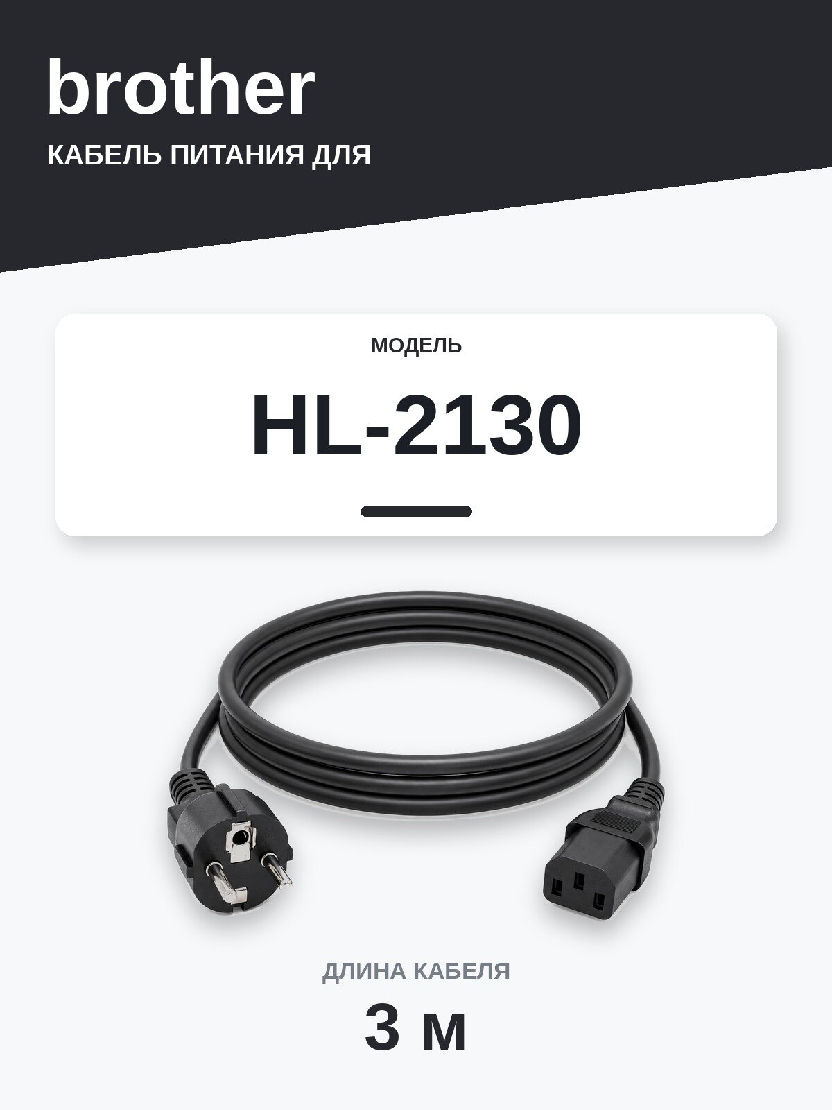 Кабель питания Brother HL-2130 — сетевой шнур 220В, 3 м, чёрный