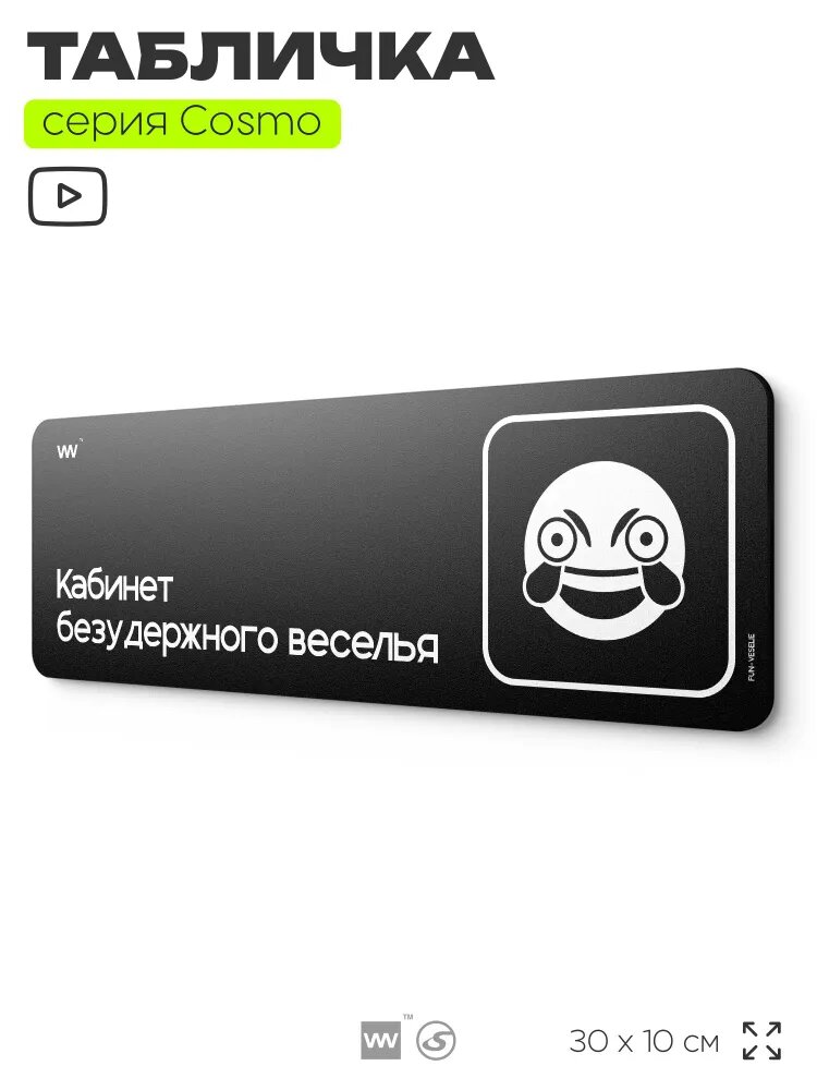 Табличка Кабинет безудержного веселья, шуточная прикольная табличка на дверь и стену черная, декор для офиса и дома, серия COSMO DECOR, 30х10 см, Айдентика Технолоджи