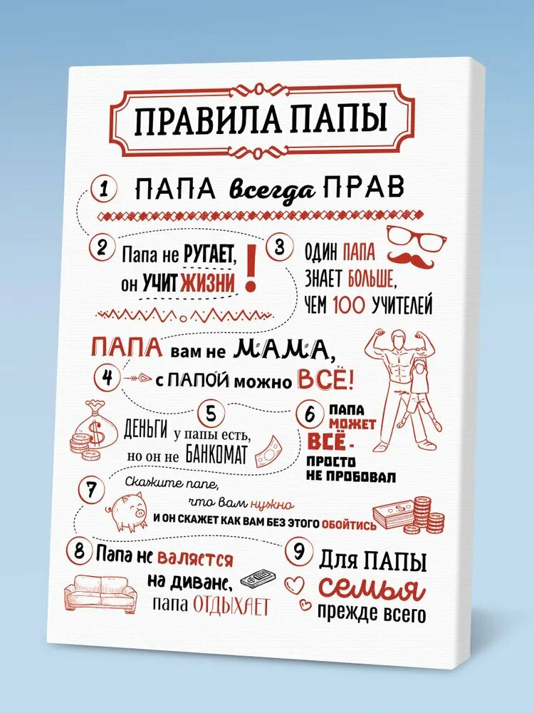 Картина "Правила папы", 30х40 см