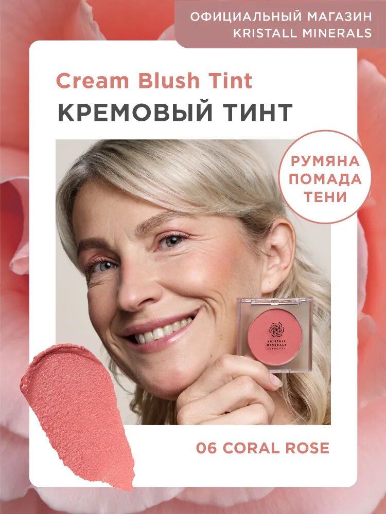 Кремовые румяна тинт для лица и губ Kristall Minerals cosmetics Cream Blush Tint