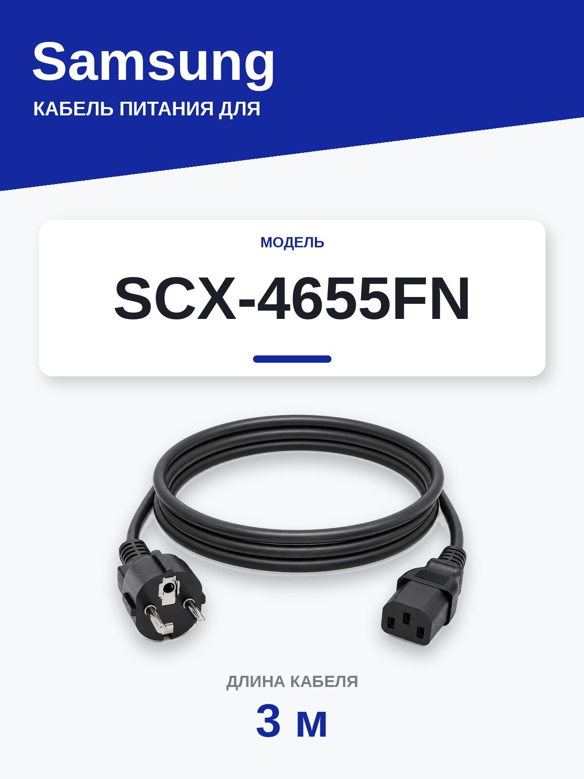 Кабель питания Samsung SCX-4655FN — сетевой шнур 220В, 3 м, чёрный