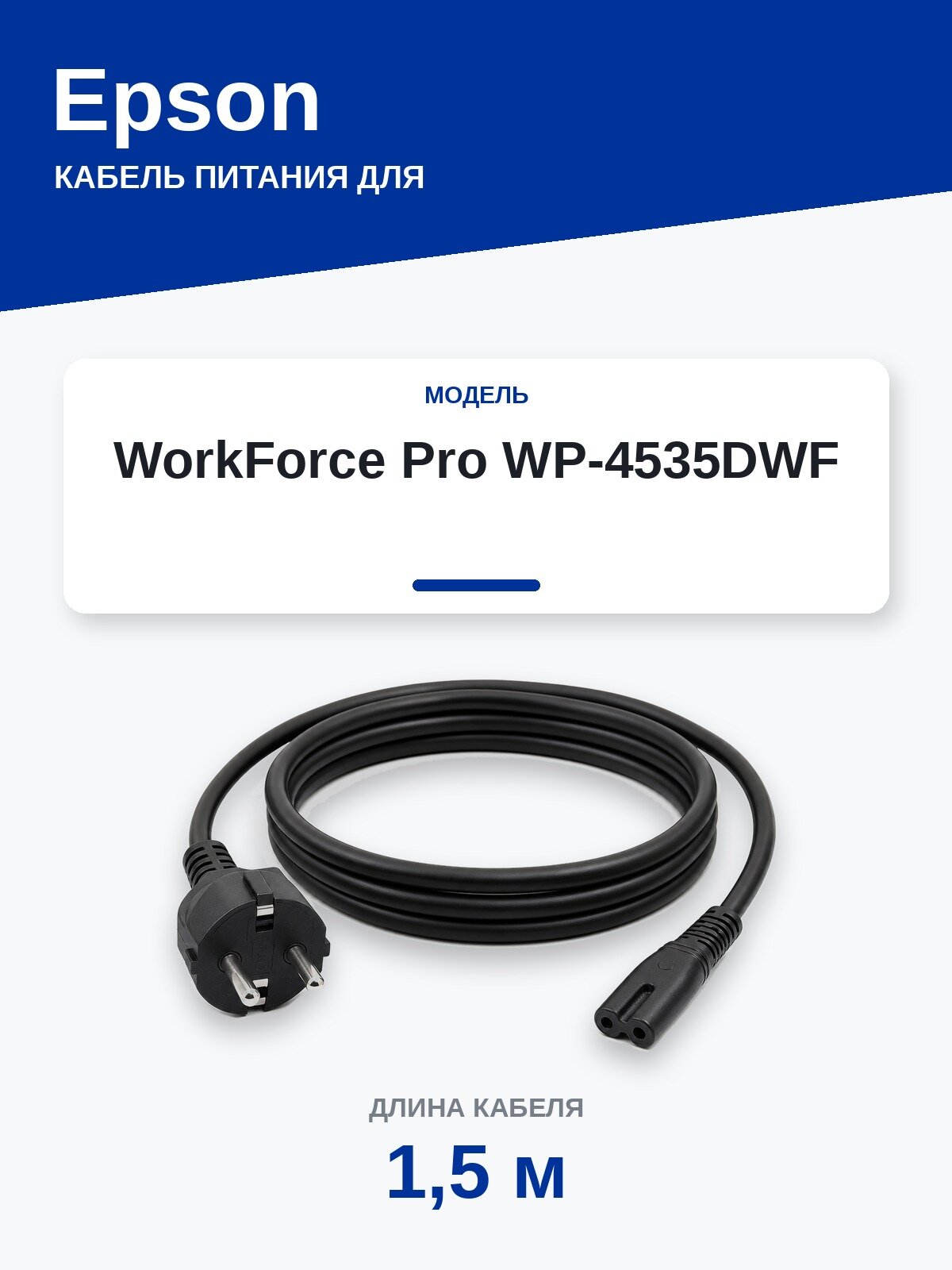 Кабель питания Epson WorkForce Pro WP-4535DWF — сетевой шнур 220В, 1,5 м, чёрный