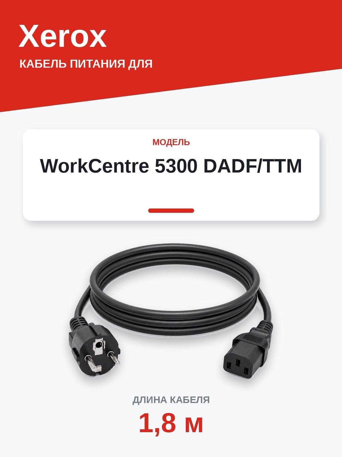 Кабель питания Xerox WorkCentre 5300 DADF/TTM — сетевой шнур 220В, 1,8 м, чёрный