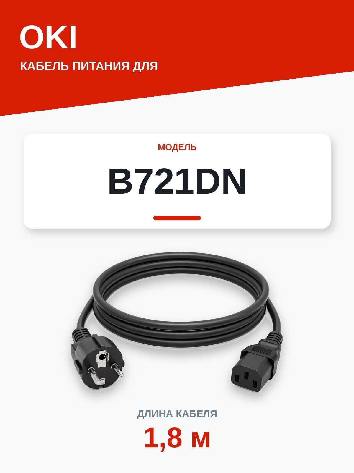 Кабель питания OKI B721DN — сетевой шнур 220В, 1,8 м, чёрный