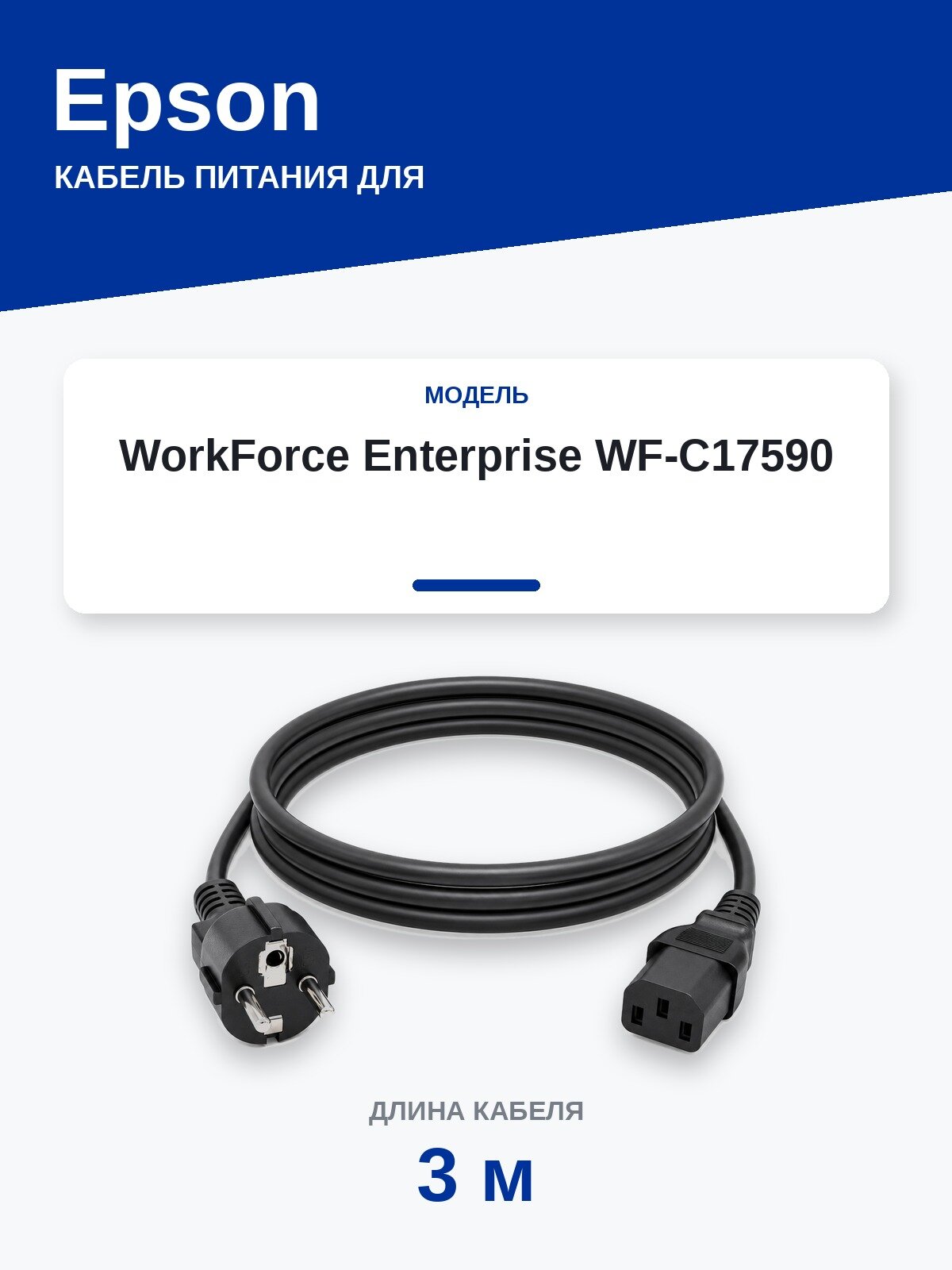 Кабель питания Epson WorkForce Enterprise WF-C17590 — сетевой шнур 220В, 3 м, чёрный