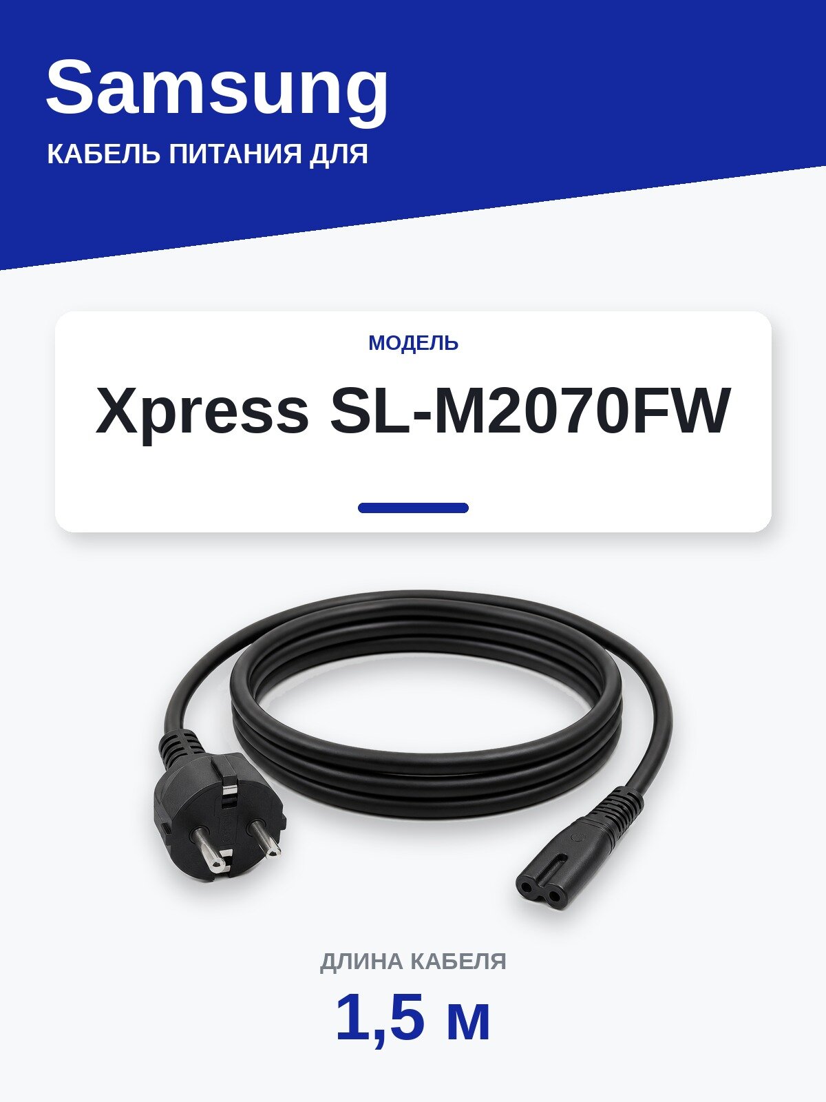 Кабель питания Samsung Xpress SL-M2070FW — сетевой шнур 220В, 1,5 м, чёрный
