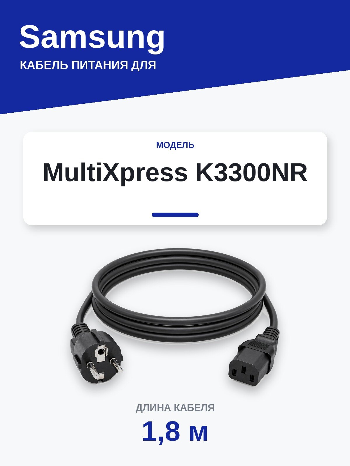 Кабель питания Samsung MultiXpress K3300NR — сетевой шнур 220В, 1,8 м, чёрный