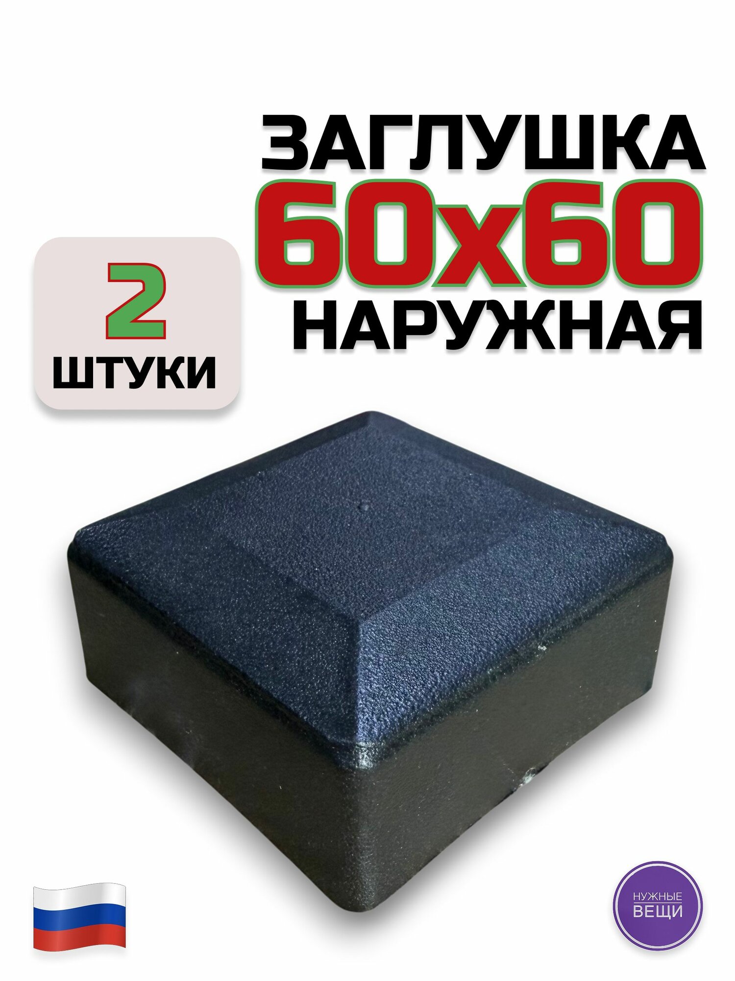 Наружная заглушка 60х60 (2 штуки) пластиковая для металлической профильной трубы "Колпак"