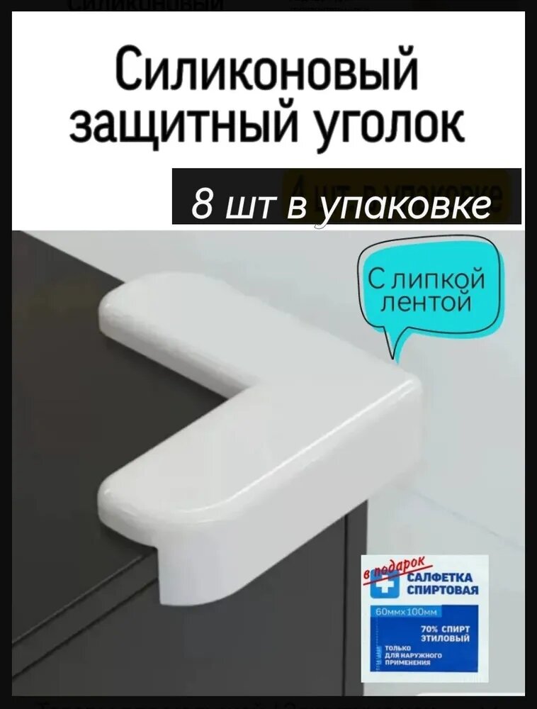Защитные уголки для мебели