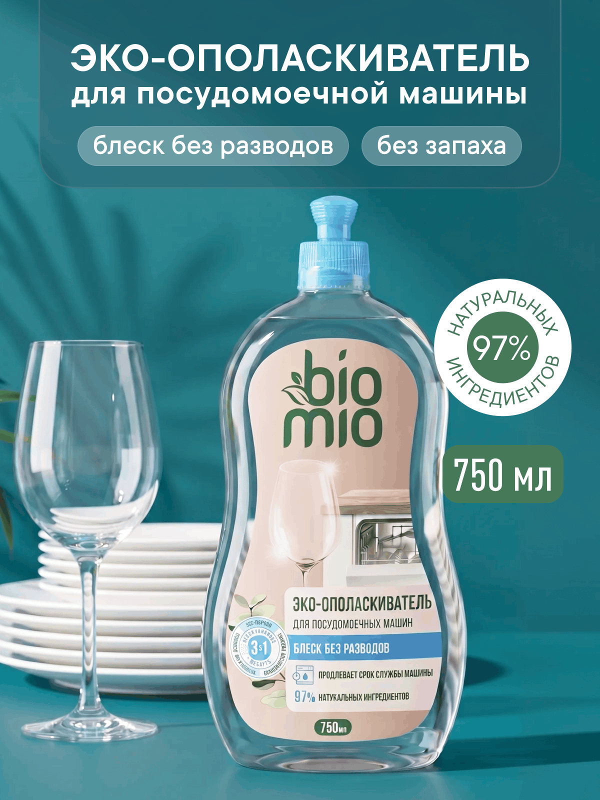 Экологичный ополаскиватель для посудомоечной машины BioMio, 750ml