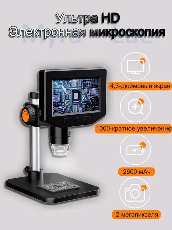 Ремонтный микроскоп, 4,3-дюймовый электронный микроскоп, 1000-кратное увеличение, портативный прецизионный ремонтный электронный микроскоп.