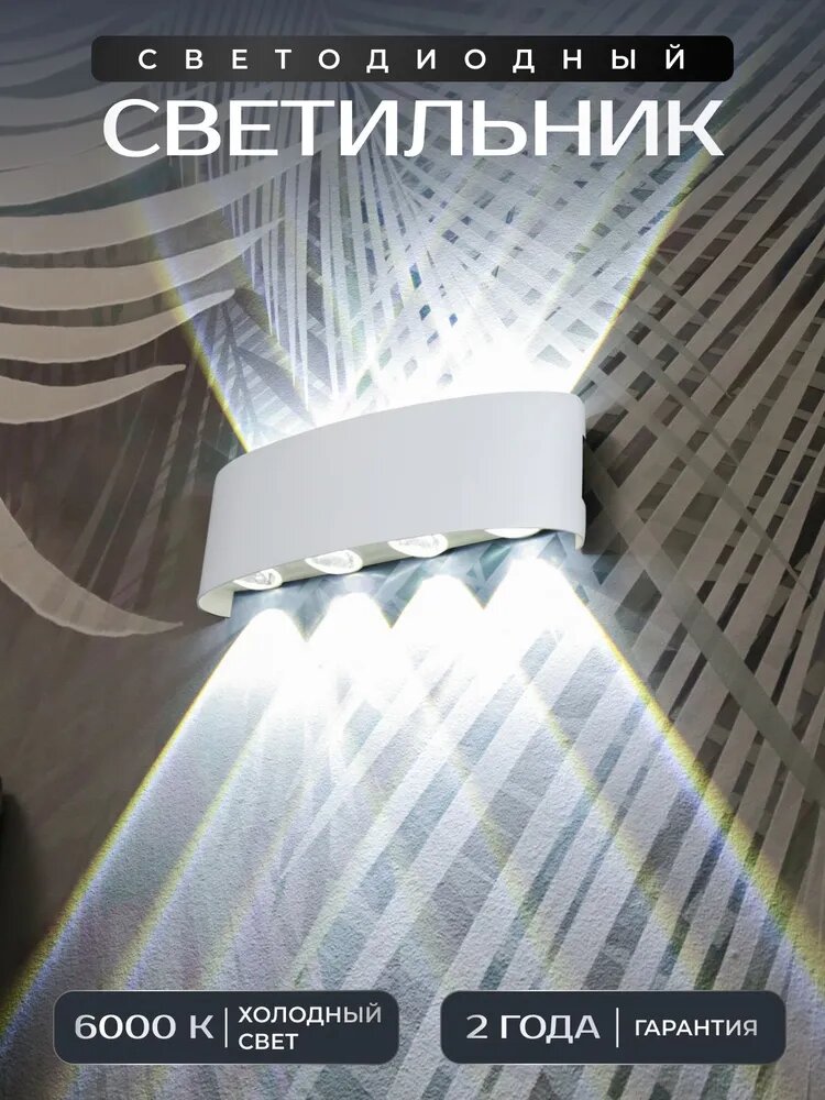 Polax Светильник 8W белый настенный/ Бра светодиодный для дома и улицы/ LED ночник/