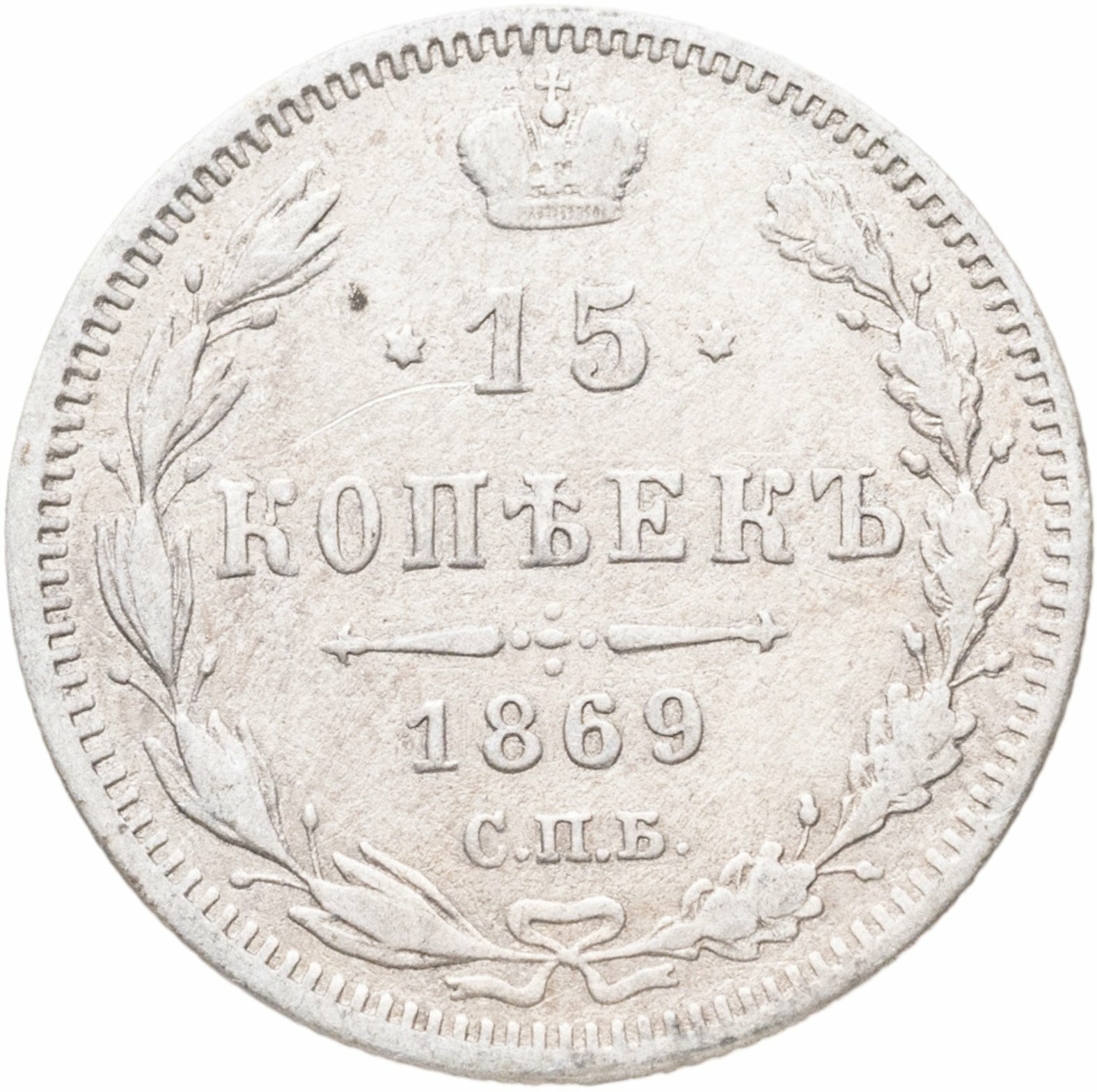 15 копеек 1869 СПБ-HI, Серебро 500, в сохранности VF-XF