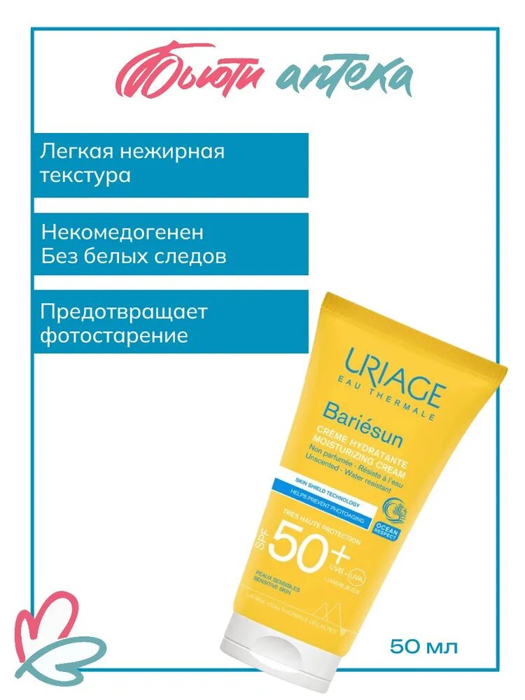Uriage (Урьяж) Bariesun Увлажняющий солнцезащитный крем для лица SPF50+ без ароматизаторов для чувствительной кожи 50 мл