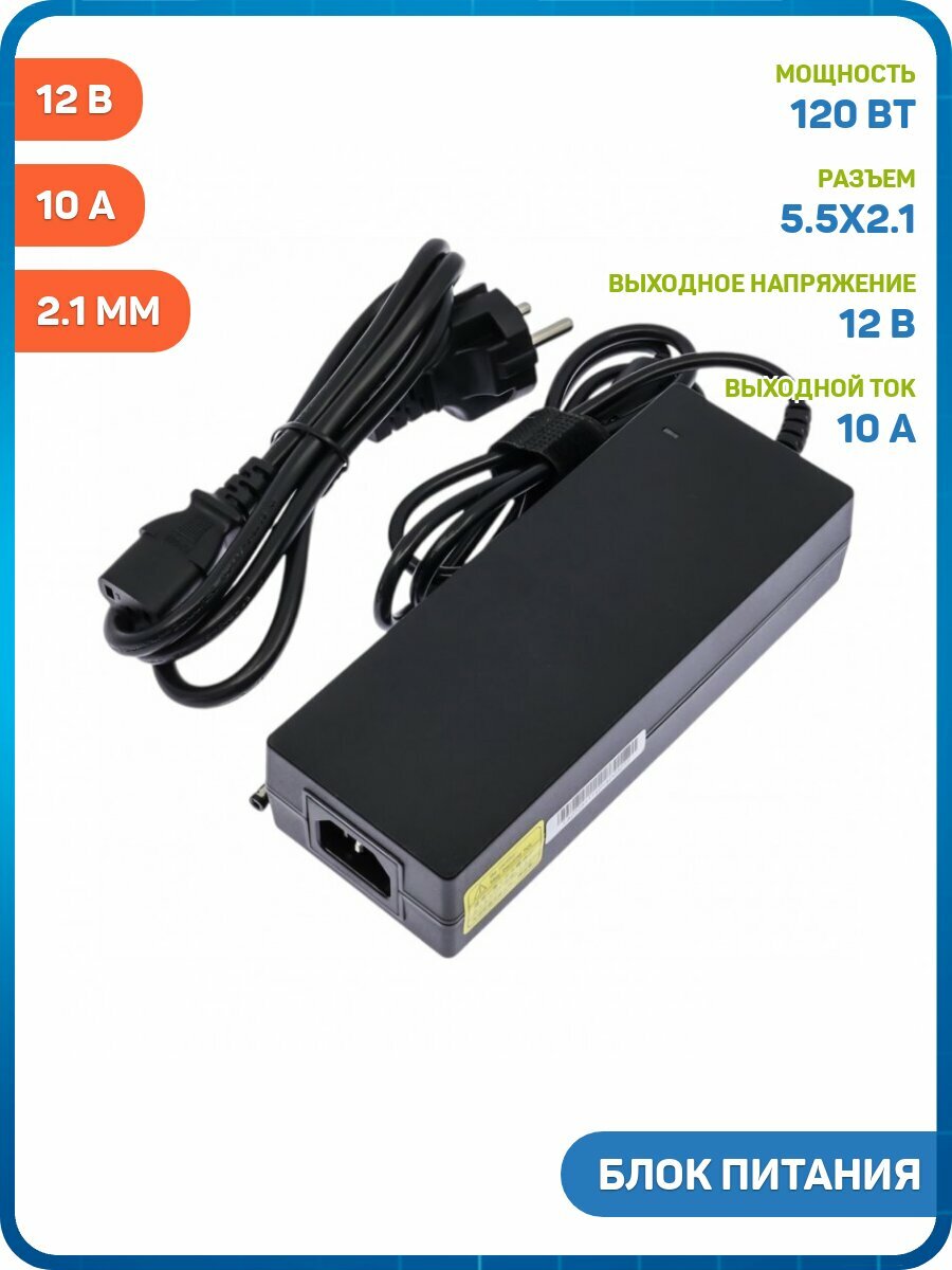 Блок питания для монитора и телевизора LCD 12 В/10 A (разъем 5.5 x 2.1 мм)