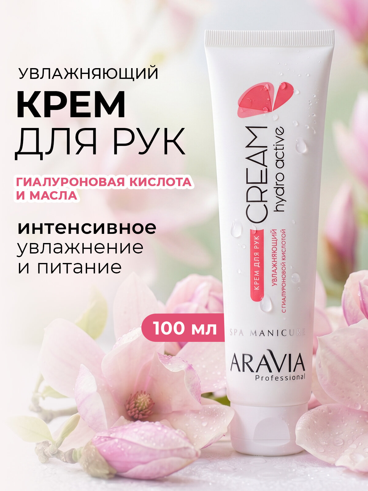 ARAVIA Крем для рук увлажняющий Hydro Active с гиалуроновой кислотой, 100мл