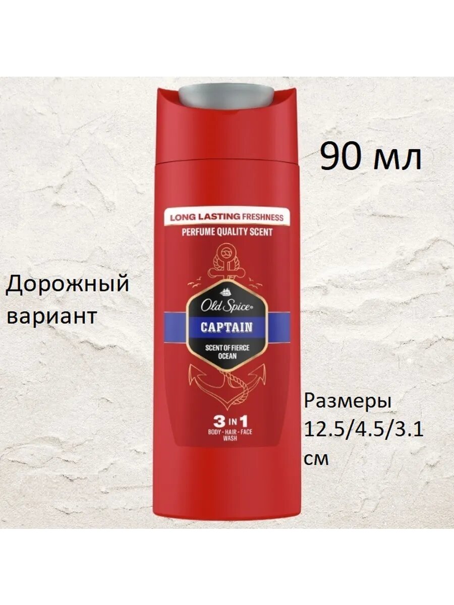 Гель для душа + шампунь дорожный вариант Captain 3в1 90мл