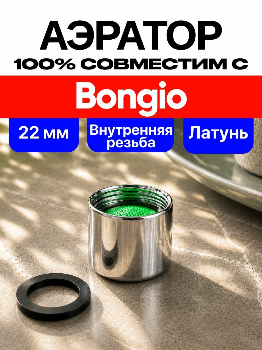 Аэратор в смеситель Bongio 22мм / Бонджио на кран 22 мм с внутренняя резьбой m22